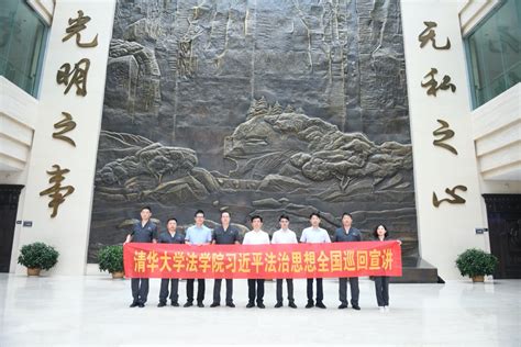 法学院习近平法治思想宣讲团赴贵州开展巡回宣讲 清华大学