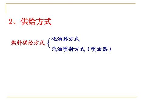 5汽油喷射式汽油机燃料供给系word文档在线阅读与下载无忧文档