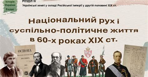 Презентація «Національний рух і суспільно політичне життя в 60 х роках