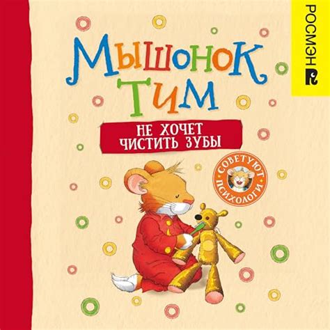 Мышонок Тим не хочет чистить зубы by Анна Казалис | Goodreads
