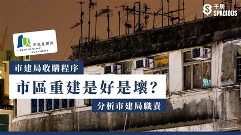【巿建局收購程序】市區重建是好是壞？市建局歷史回顧 ｜千居spacious