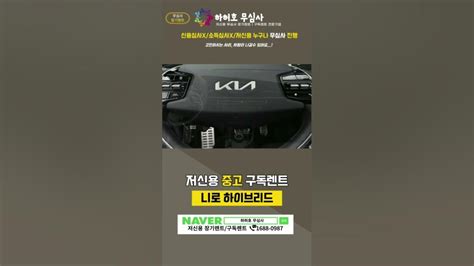 01077754403무심사장기렌트 저신용장기렌트 니로 니로하이브리드 잋반번호판 구독렌트 Youtube