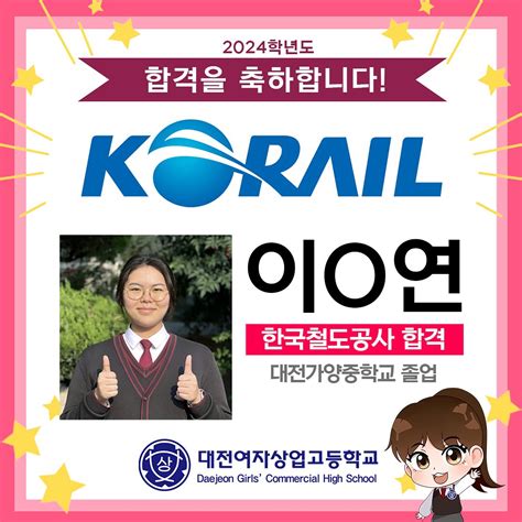 대전여자상업고등학교 대전여상 🎊 2024학년도 재학생 합격 소식 🎊 🚆 한국철도공사 합격 🚆 대전가양중을 졸업한 이ㅇ