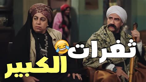 هتفصل ضحك على الكبير الكبيره حزلقوم جوني هجرس طباظا