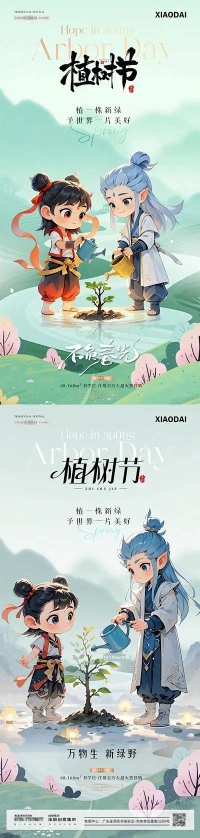 【南门网】广告 海报 插画 植树节 中式 房地产 公历节日 312 哪吒 敖丙 水彩 国风 古风 山水 种树 热点 借势 花瓣网