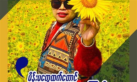 ရေစက်ဆုံရင်တွေ့ကြမယ်။ ရေစက်ကုန်ရင် ဝေးကြမယ် ဆိုတဲ့အကြည် Milky Way Media