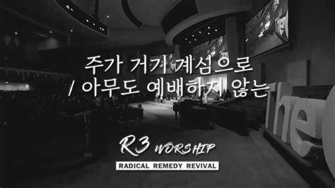 주가 거기 계심으로아무도 예배하지 않는 2023611 수영로교회 더원예배 주정혁 목사r3 Worship