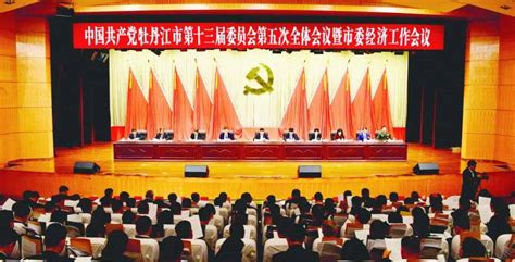 牡丹江市委十三届五次全会暨市委经济工作会议召开 发展 习近平 突破