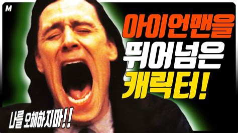😡56 마블팬도 전혀 모르는 마블 최고의 캐릭터😡진정한 마블 대서사시 [로키의 삶 뽀개기] Youtube