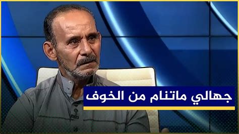 من الخوف اني وعائلتي انام بغرفة وحدة لا يطبون علينه اهل المنطقة