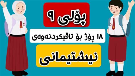 پۆلی نۆ چۆن لەم ١٨ رۆژەدا سەعی بکەن و خشتەی تایبەت بە خۆیان دابنێن؟پۆلی
