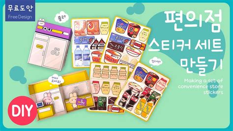 🏪편의점 스티커 세트 만들기ㅣ무료도안ㅣdiy Youtube
