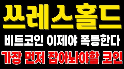 쓰레스홀드 비트코인 이제야 폭등 시작 이때 가장 먼저 잡아놔야할 첫번째 코인 쓰레스홀드급등 쓰레스홀드코인 쓰레스홀드