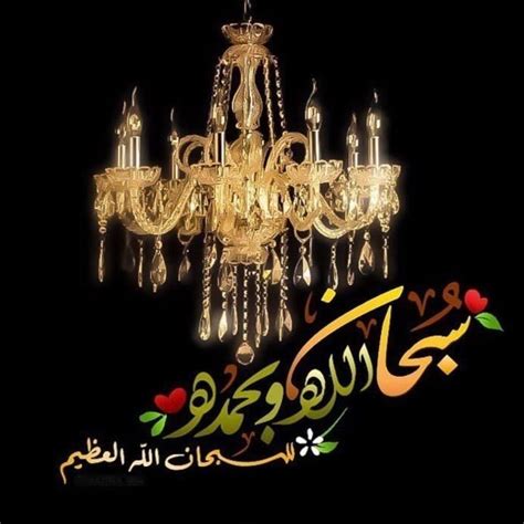 سُبْحَـــانَ ٱللّٰـهِ و بحمده سبحان الله العظيم