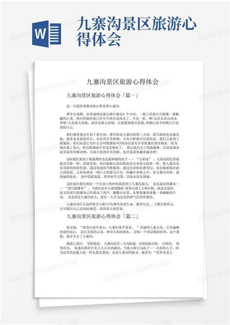 九寨沟景区旅游心得体会 Word模板下载 编号qanooxyd 熊猫办公