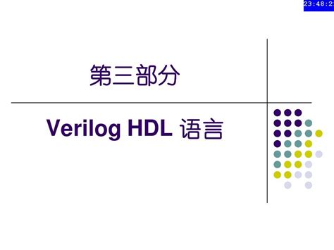 数字系统设计与Verilog HDL课件 word文档在线阅读与下载 无忧文档