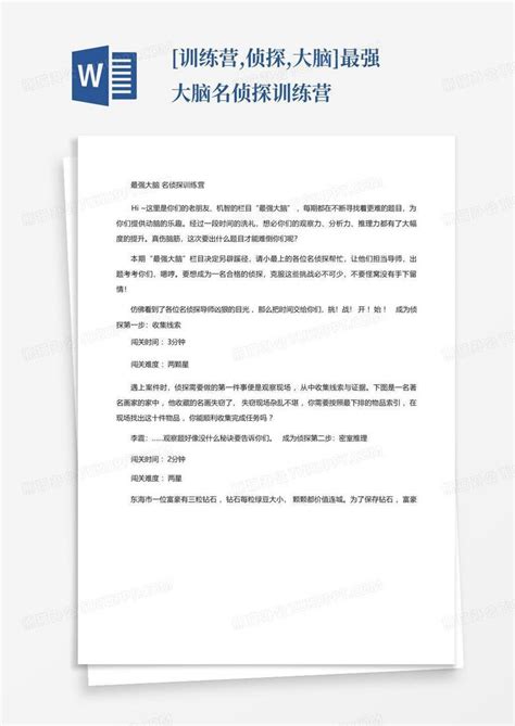 训练营侦探大脑 最强大脑名侦探训练营word模板下载编号ljmamvyr熊猫办公