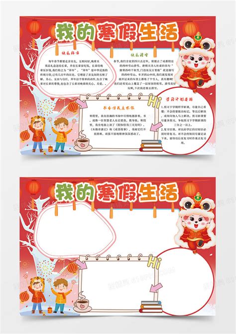 2023年我的寒假生活小报小学生春节元旦电子手抄报模板2023新年愿望图片免费下载高清png素材编号vemu46ryz图精灵