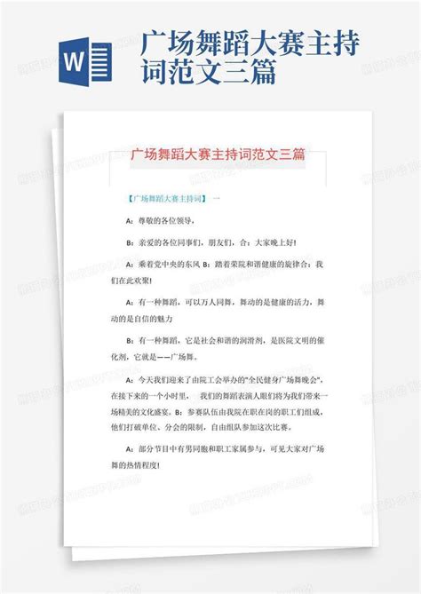 广场舞蹈大赛主持词范文三篇Word模板下载 编号qgkmvobv 熊猫办公