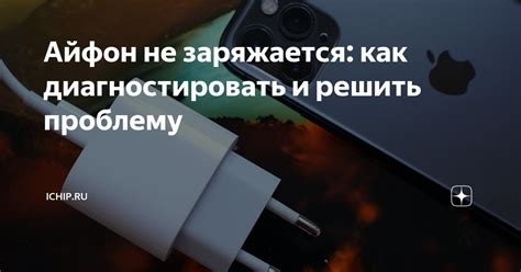 Айфон не заряжается как диагностировать и решить проблему Ichip Ru Дзен