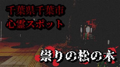 千葉県千葉市心霊スポット【祟りの松の木】伝説・逸話の土地 Youtube