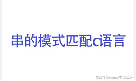 串的模式匹配c语言c语言串的模式匹配算法 Csdn博客