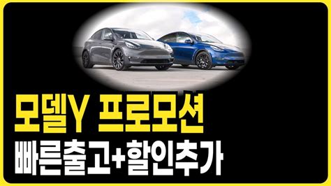 테슬라 모델y 할인 추가보조금 장기렌트 리스 할부 모델y 출고기간 빠른출고 재고 출고후기 등록 최저가견적 Youtube