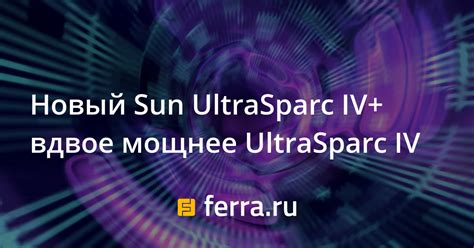 Новый Sun Ultrasparc Iv вдвое мощнее Ultrasparc Iv —