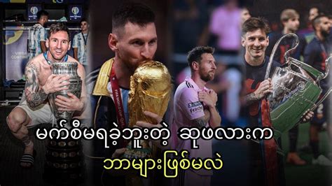 မကစဘဝမမရခဘတဆဖလကဘဖစမလ YouTube
