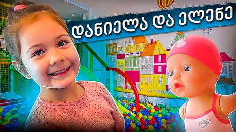 დანიელა როგორც დედა როგორ უვლის ელენეს Youtube