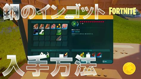 銅のインゴット 入手方法 フォートナイト レゴ Youtube