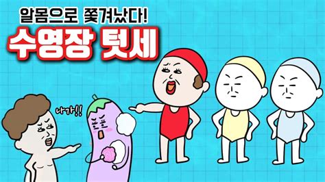 화가 머리끝까지 난 수영장텃세 Youtube
