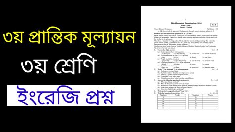 তৃতীয় শ্রেণি ইংরেজি ৩য় প্রান্তিক মূল্যায়ন প্রশ্ন ২০২৪ Class 3