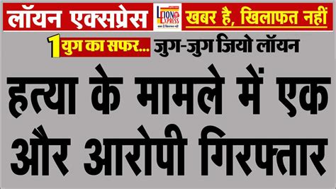 हत्या के मामले में एक और आरोपी गिरफ्तार