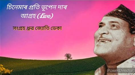 চিনেমাৰ প্রতি ভূপেন দাৰ আগ্রহ Live সংগ্রহ ধ্রুৱ জ্যোতি ডেকা Youtube