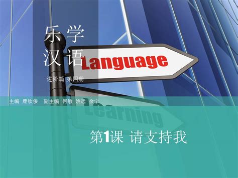 We 对外汉语速成系列教材：乐学汉语 进阶篇 第4册 第1课 Ppt课件 电子课件