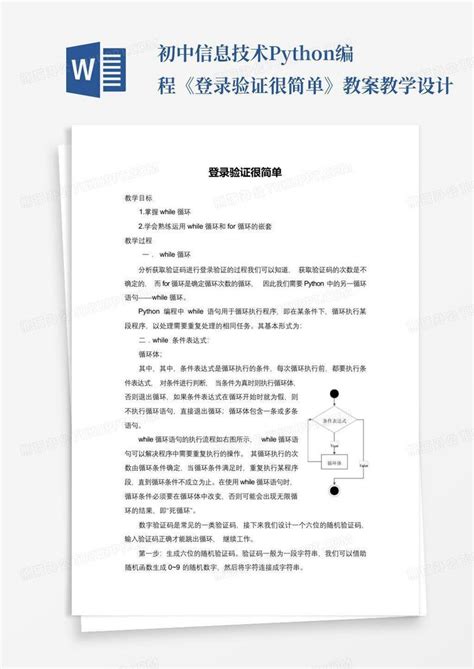 初中信息技术python编程《登录验证很简单》教案教学设计word模板下载编号qjzwdkjw熊猫办公