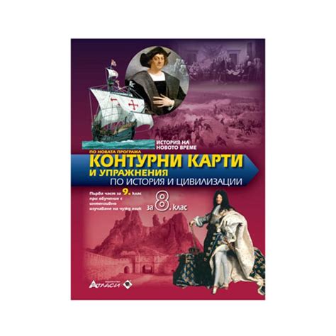 Контурни карти и упражнения по история и цивилизация за 8 клас Атласи