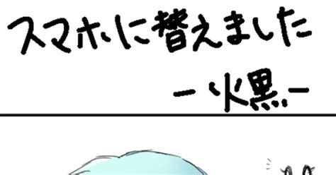 黒バス【腐】 スマホに替えました【火黒】 南瓜のマンガ 漫画 腐向け 火黒 Pixiv