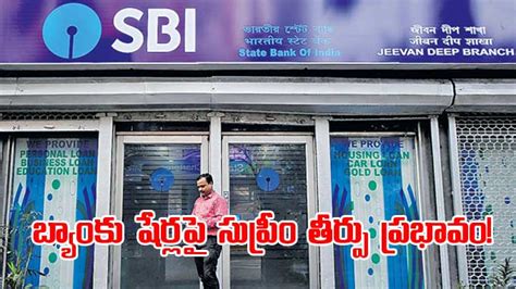 Sbi Share సుప్రీం తీర్పు ఎఫెక్ట్‌ ఎస్‌బీఐ షేర్‌ విలువ పతనం Sbi
