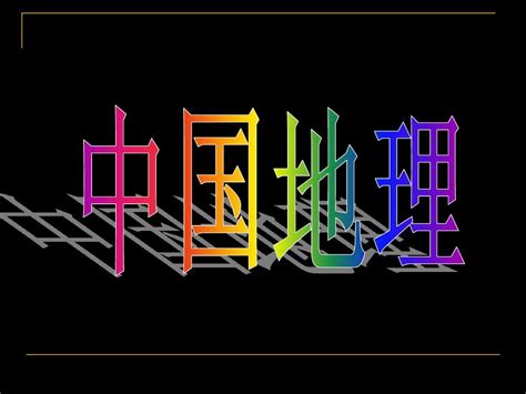 区域地理——中国的工业1word文档免费下载亿佰文档网