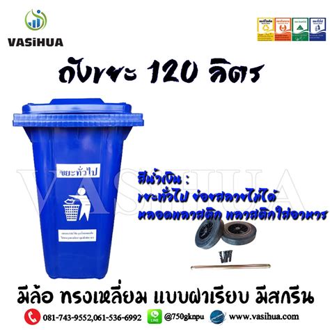 ถังขยะพลาสติก 120 ลิตร มีล้อ ฝาเรียบ ฟรีงานสกรีนตามแบบมาตรฐาน Vasihua