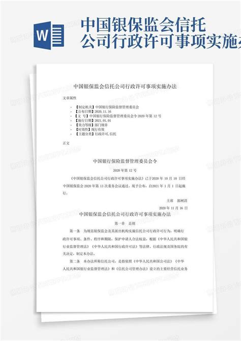 中国银保监会信托公司行政许可事项实施办法word模板下载编号lyjrwmvb熊猫办公