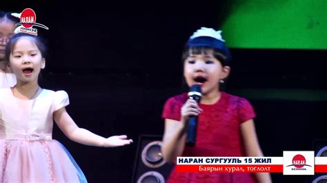 Ерөнхий боловсролын НАРАН сургууль Цэцэрлэгийн багшаа баярлалаа Youtube