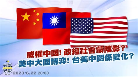 習永久連任？威權中國！政經社會蒙陰影？大國博弈！兩陣營對立擴大？台美中關係變化？（公共電視－有話好說） Youtube