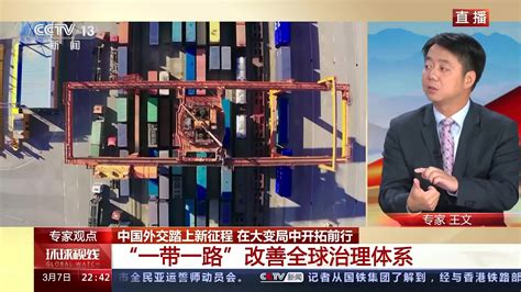 中国外交踏上新征程 在大变局中开拓前行 一带一路十周年共同发展的康庄大道 千里眼视频 搜狐视频