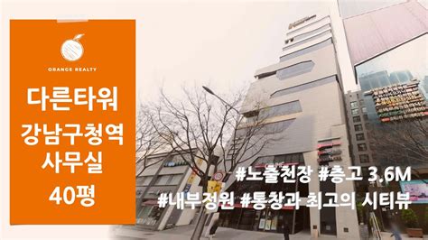 다른타워 강남구청역 노출천장 층고 36m 내부정원이 있고 통창과 최고의뷰를 가진 사무실 임대 Youtube
