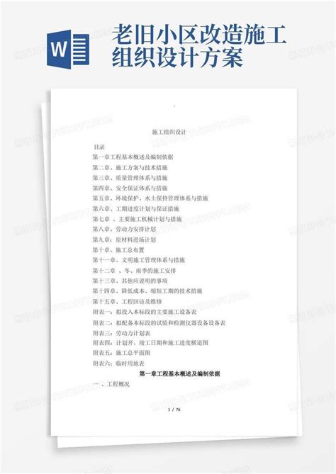 老旧小区管网改造工程施工方案设计Word模板下载 编号qkmkawpq 熊猫办公