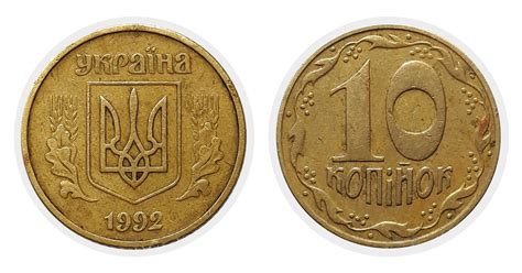 10 копеек 1992 года Украина, цена, редкие разновидности монеты