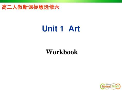 高二人教新课标版选修六 Unit 1 Art Workbook Word文档在线阅读与下载 无忧文档